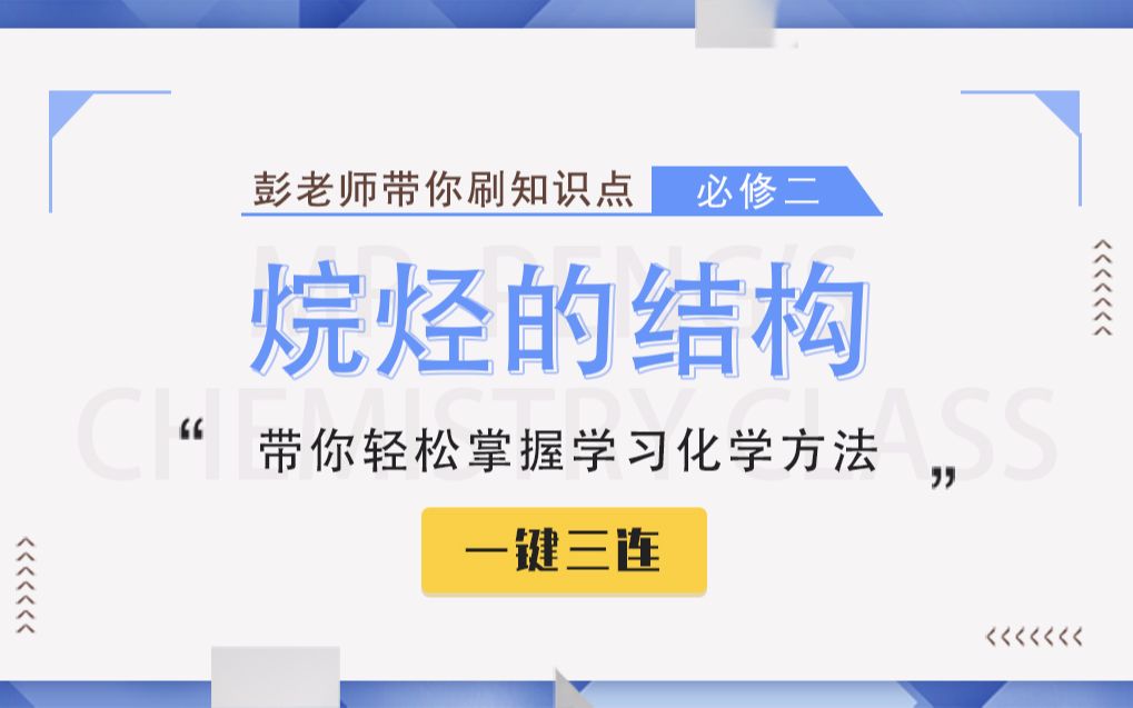 【彭老师化学课】必修二知识点——烷烃的结构