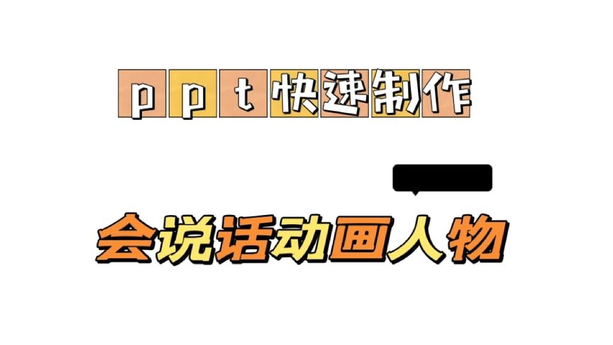 微课课件中用ppt制作会说话的卡通动画人物