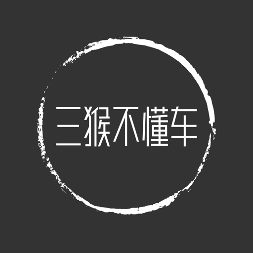 三猴不懂车 