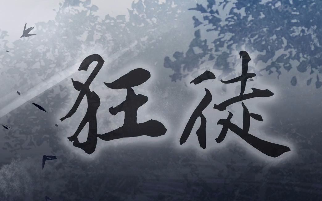 【肥皂菌】狂徒 (人声本家)