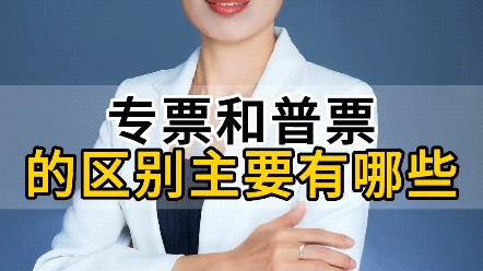 专票与普票的区别主要有哪些? #发票#企业#财务