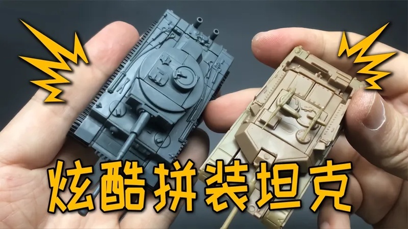 4D小比例拼装坦克模型!细节丰富!操作简单!