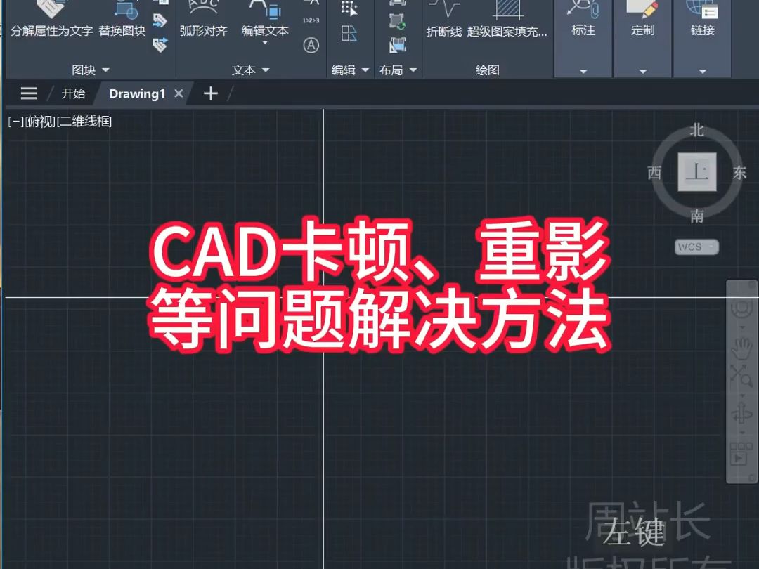 CAD卡顿、重影等问题解决方法