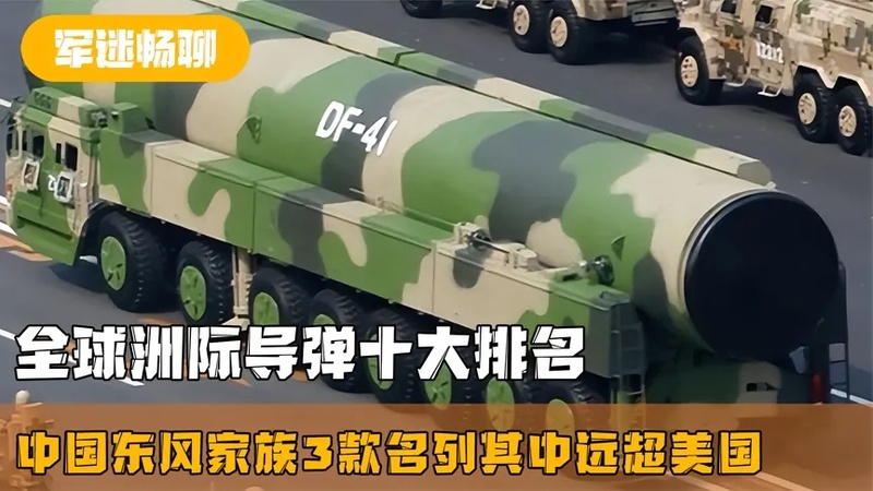 全球洲际导弹十大排名,中国东风导弹远超美国,第一名堪称导弹王