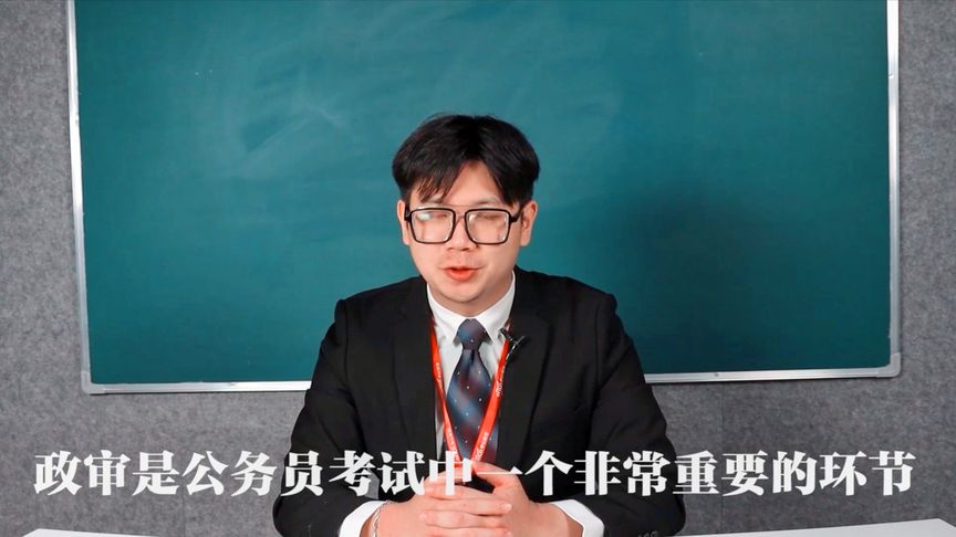 公务员考试:家庭成员的行为对政审有影响吗?