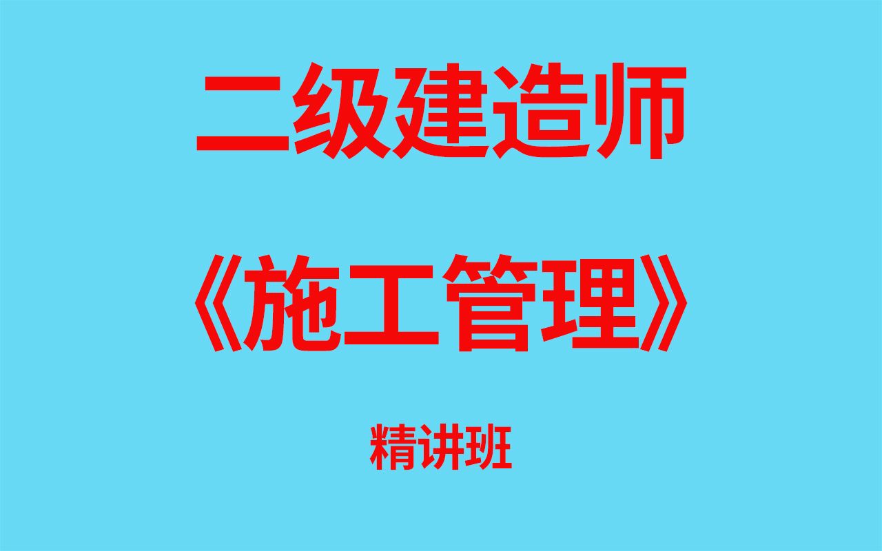 【二建】2023二级建造师《施工管理》精讲班视频课程