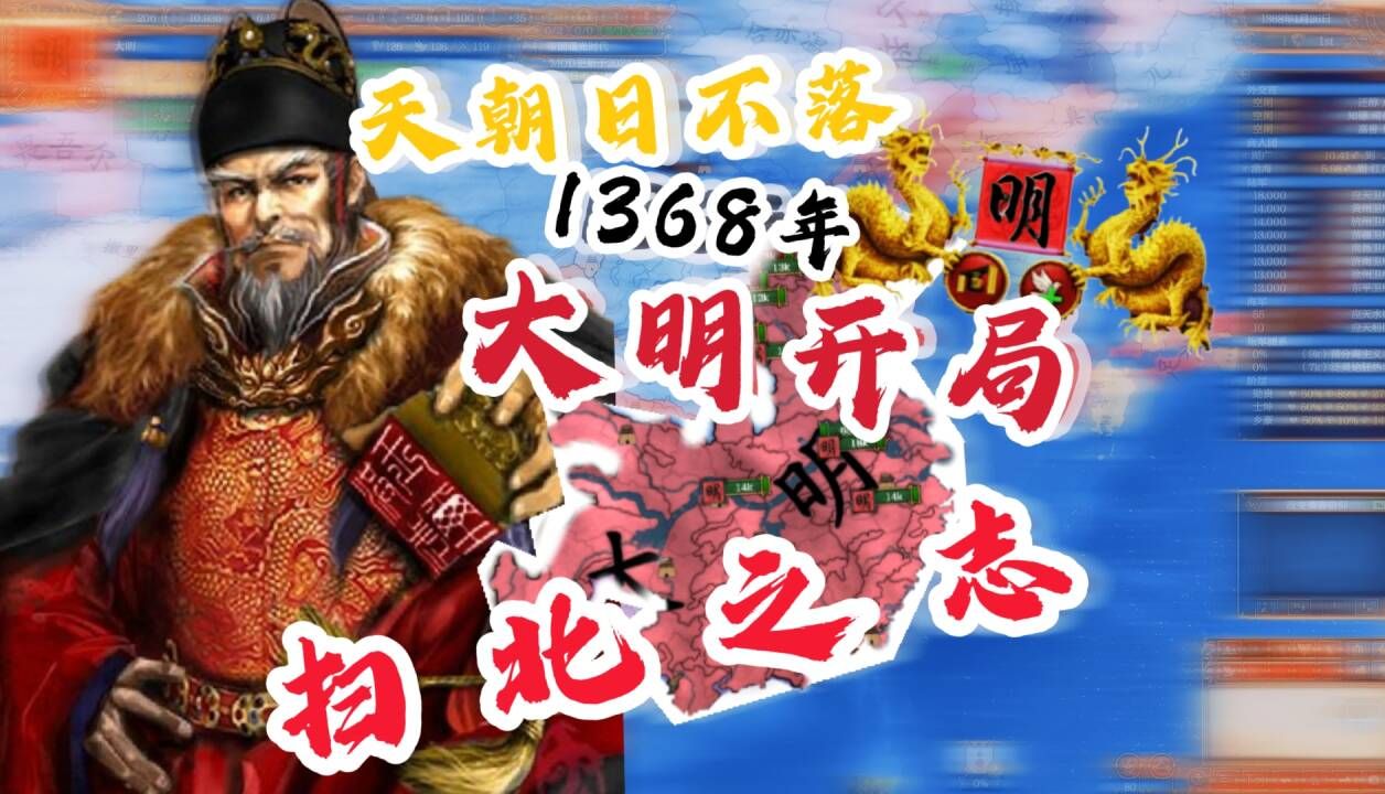 【太祖雄心】1368年朱元璋大明开局北伐暴元【第2集】大明风云天朝...