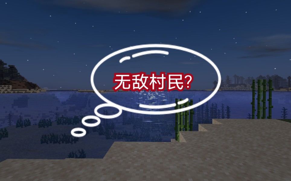 《我的世界》无敌村民bug