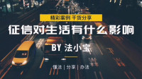 征信出现不良记录,对我们的生活有什么影响?