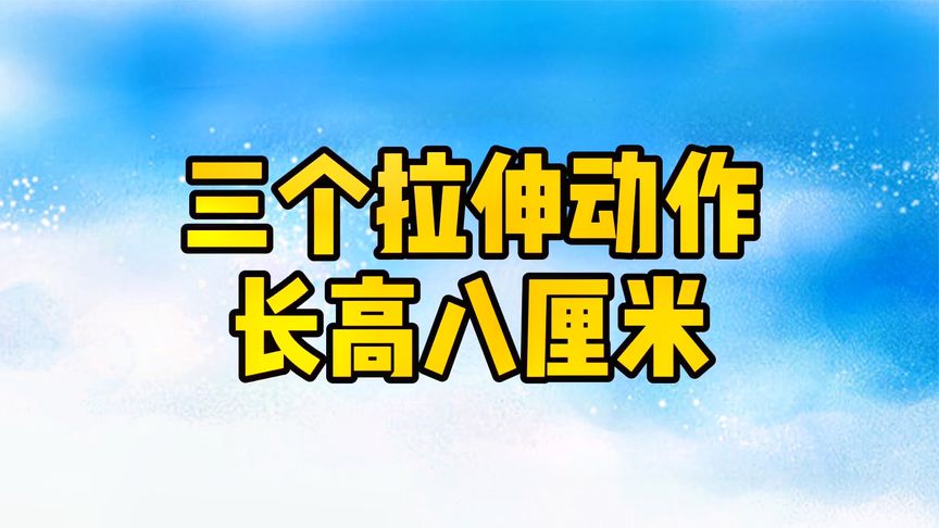 身高计算公式,增高有方法
