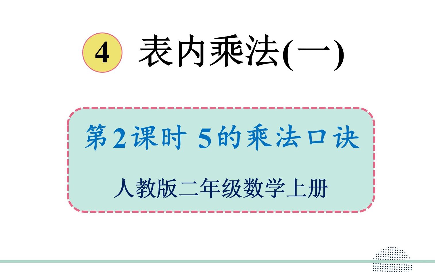 人教版数学二年级上册 第四单元 2.5的乘法口诀