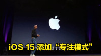 iOS15添加“专注模式”,一加:很高兴“禅定模式”被推广