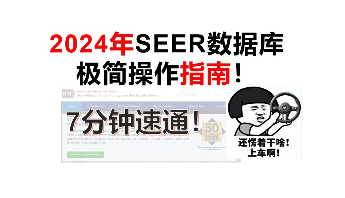 2024年SEER数据库极简操作指南！