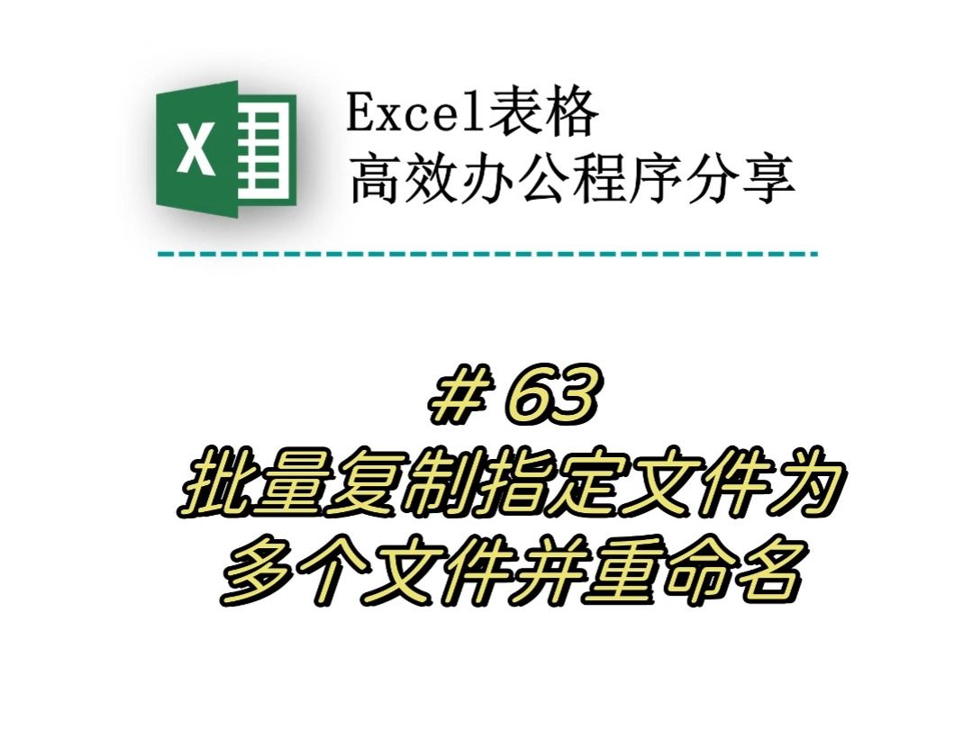 Excel批量复制指定文件为多个文件并重命名