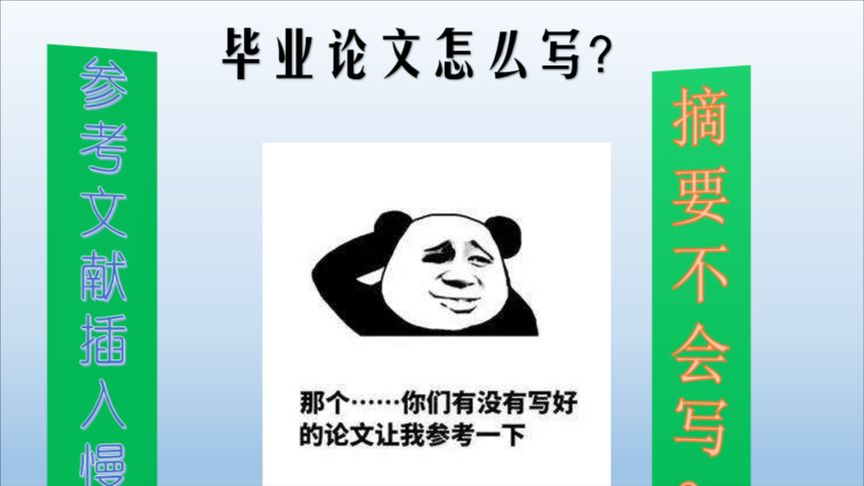 【毕业论文写作】摘要模板,教你5分钟写成摘要