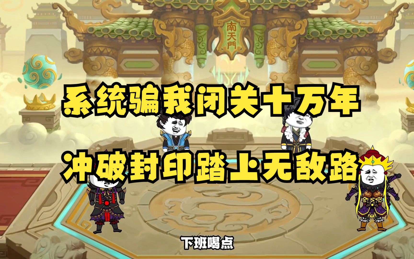 系统骗我闭关十万年,冲破封印踏上无敌路