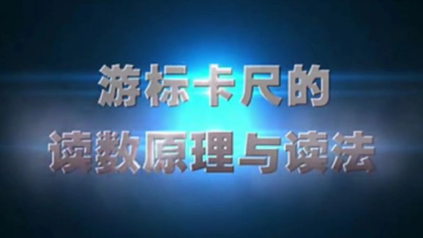 游标卡尺的读数原理与读法