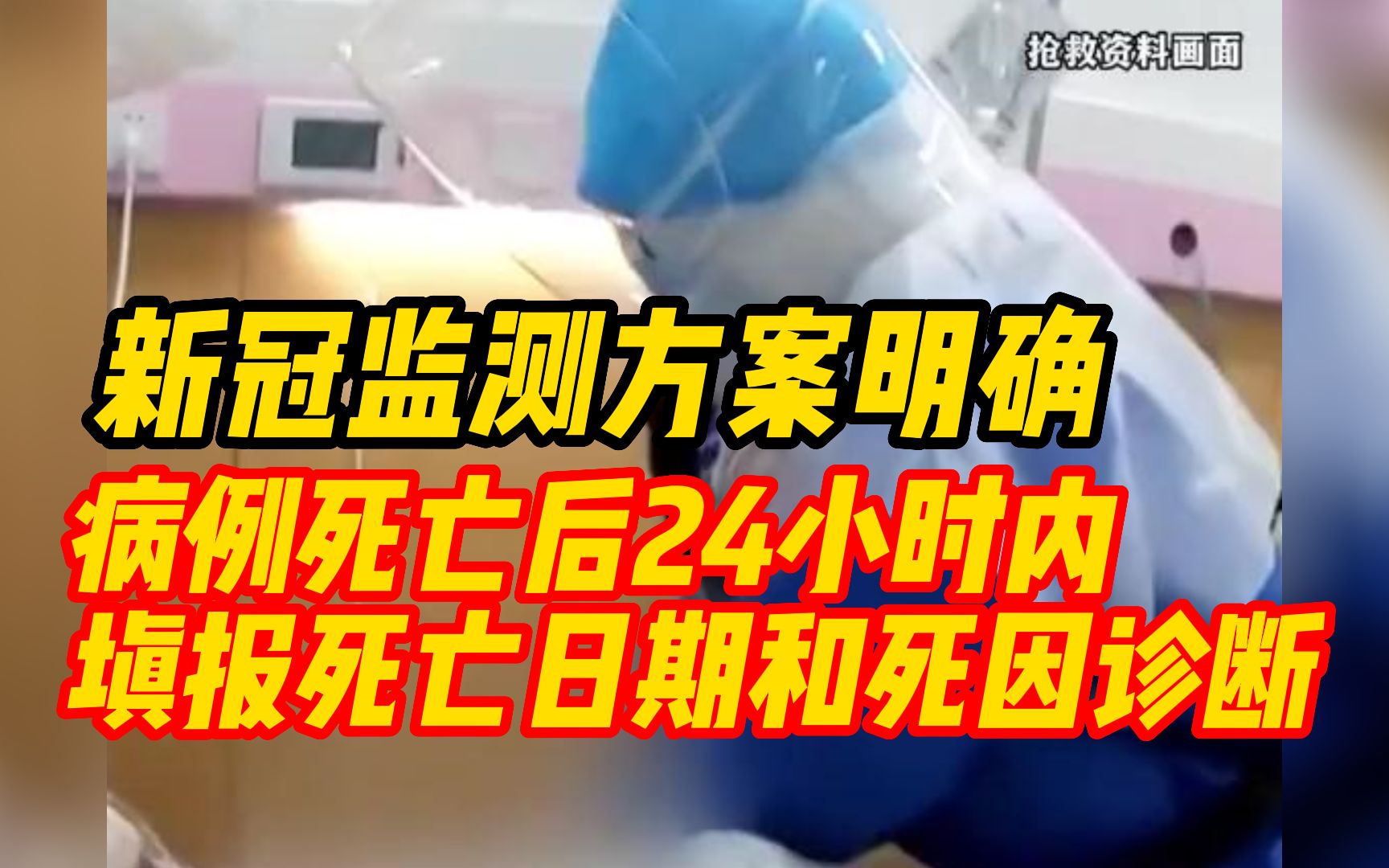新冠监测方案明确:病例死亡后24小时内,填报死亡日期和死因诊断