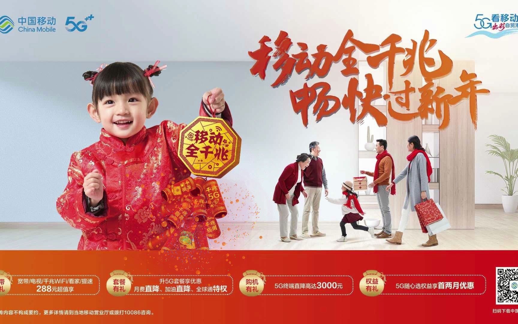 中国移动元旦广告