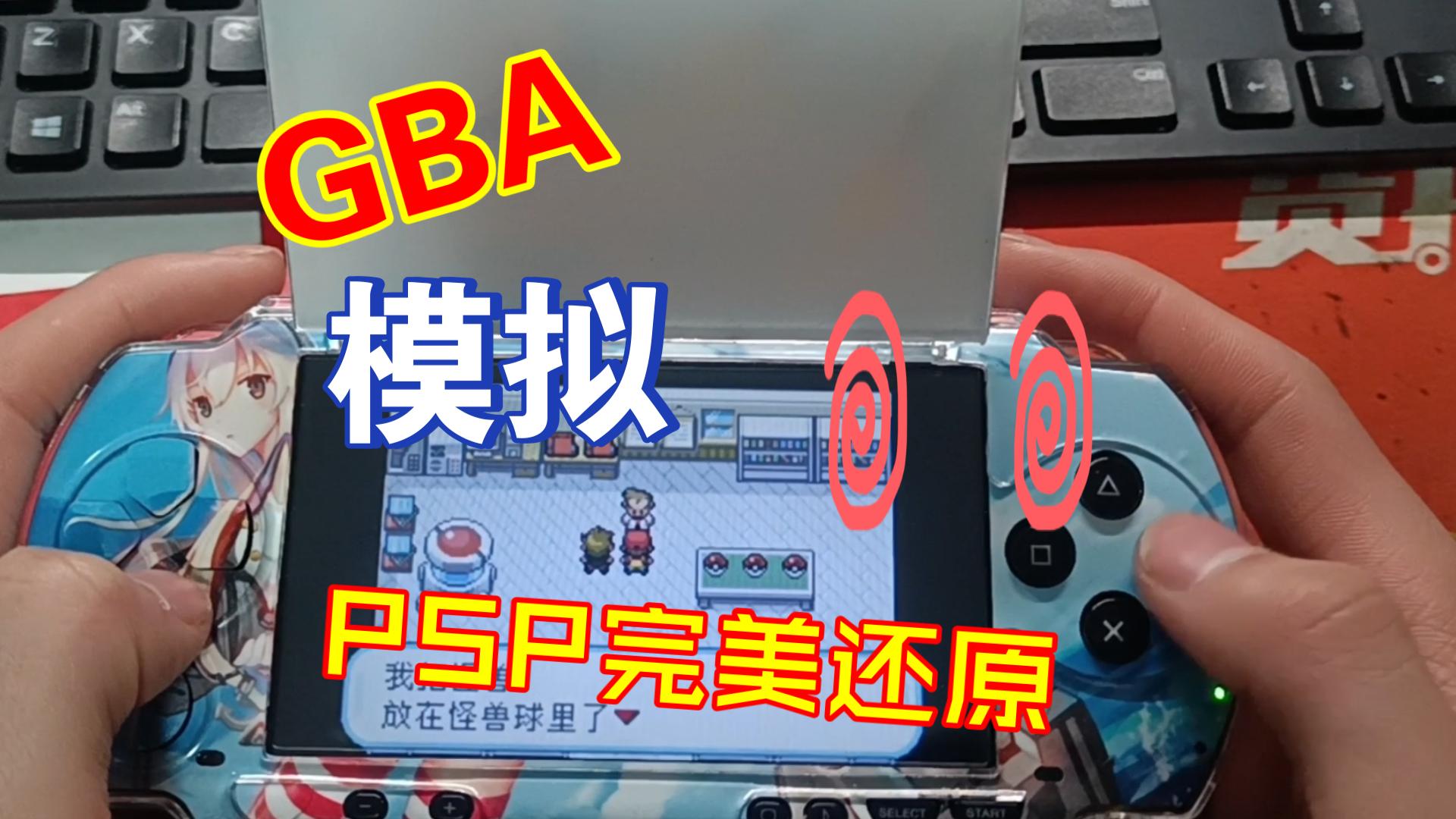 PSP玩GBA是什么体验完美还原?