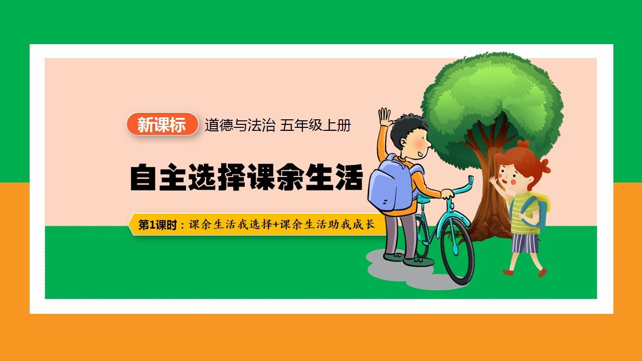 道德与法治五年级上册自主选择课余生活PPT课件新课标公开课