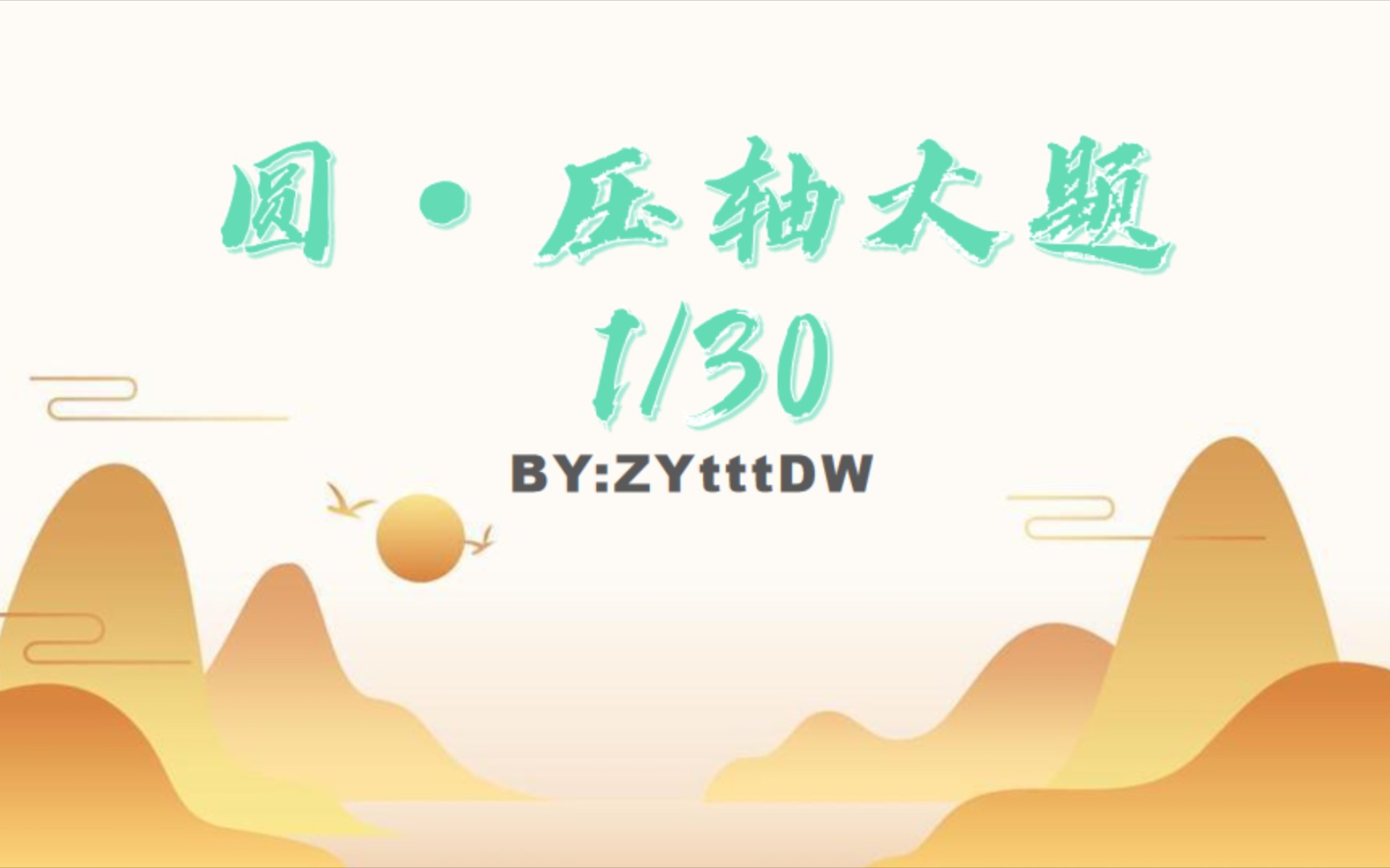 【初中数学】定弦定角+分类讨论! 圆.压轴大题(一)你被恶心到了吗?
