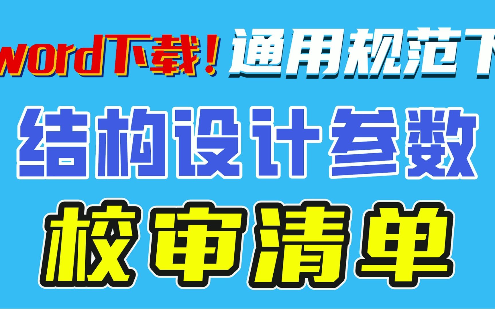 结构专业通用规范下结构设计参数及结果校审清单!word下载!
