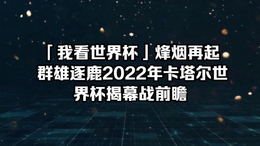 2022年卡塔尔世界杯揭幕战前瞻
