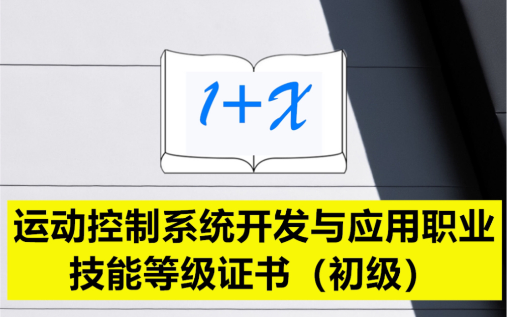运动控制系统开发与应用职业技能等级证书(初级)