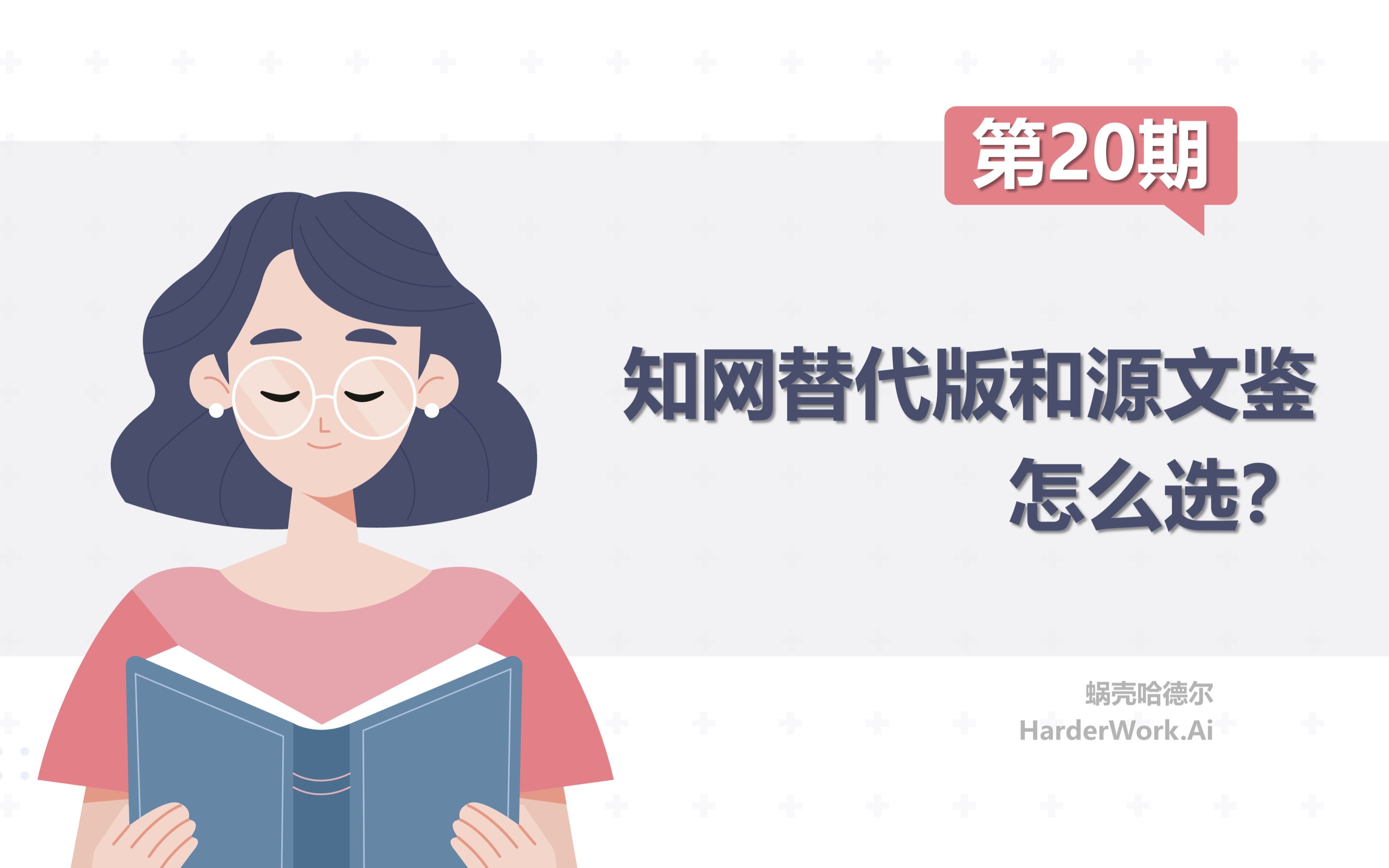 第20期:知网替代版和源文鉴怎么选?