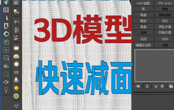 【3D Studio Max】模型快速减面