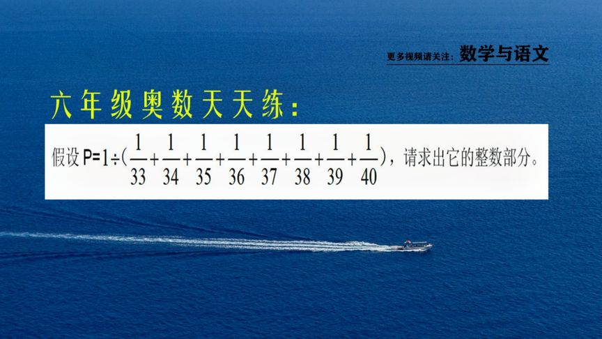 六年级数学:怎么求一组分数和的倒数的整数部分(学浪计划)