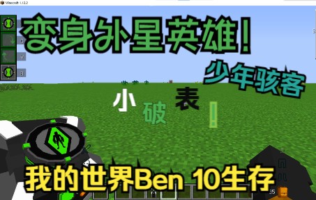 【我的世界整合包分享】少年骇客Ben 10生存,变成外星英雄!