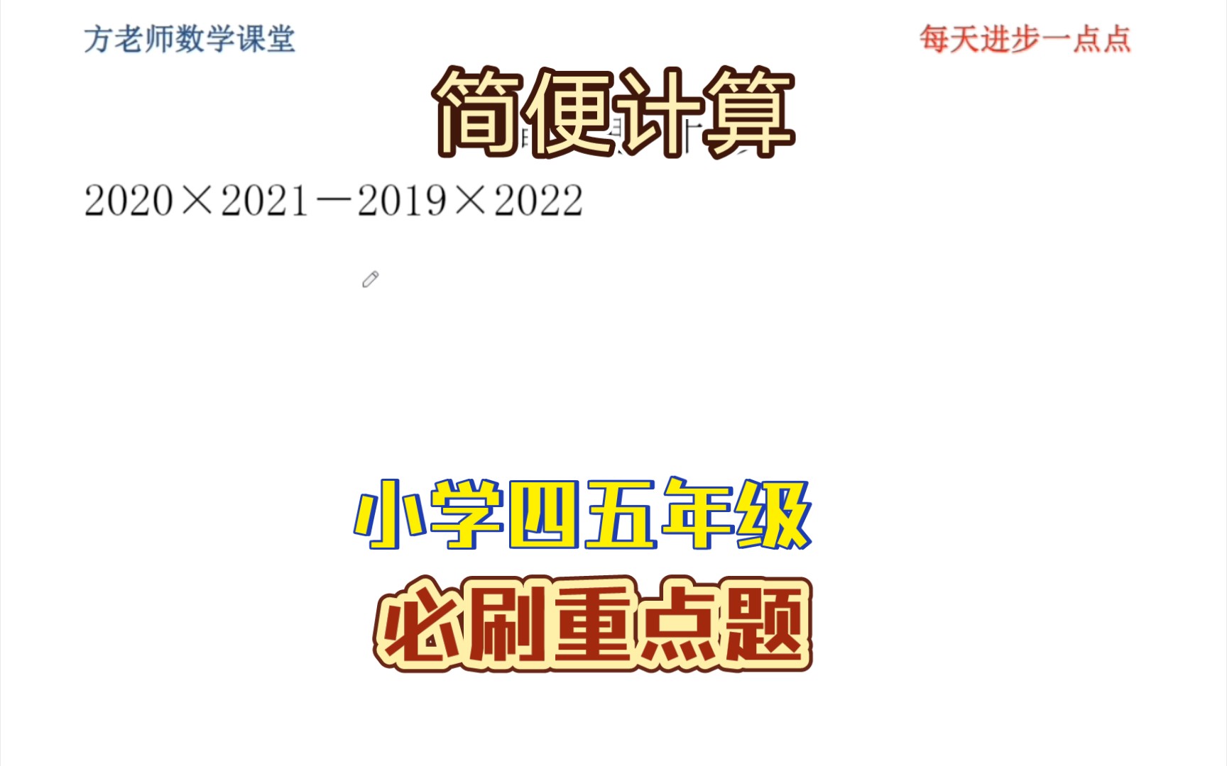 小学四五年级必刷重点题利用乘法分配律进行简便计算