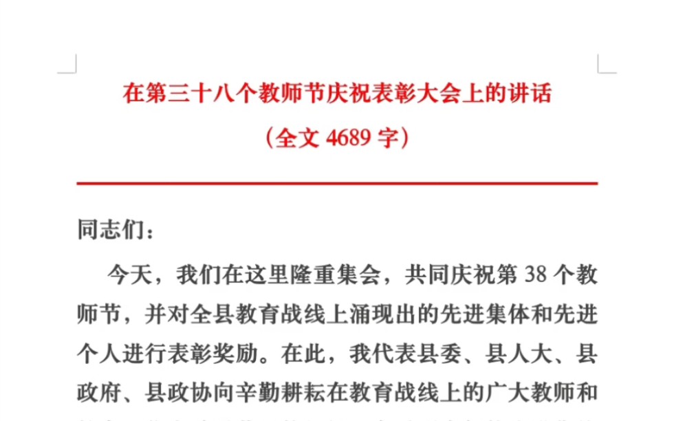在第三十八个教师节庆祝表彰大会上的讲话(全文4689字)