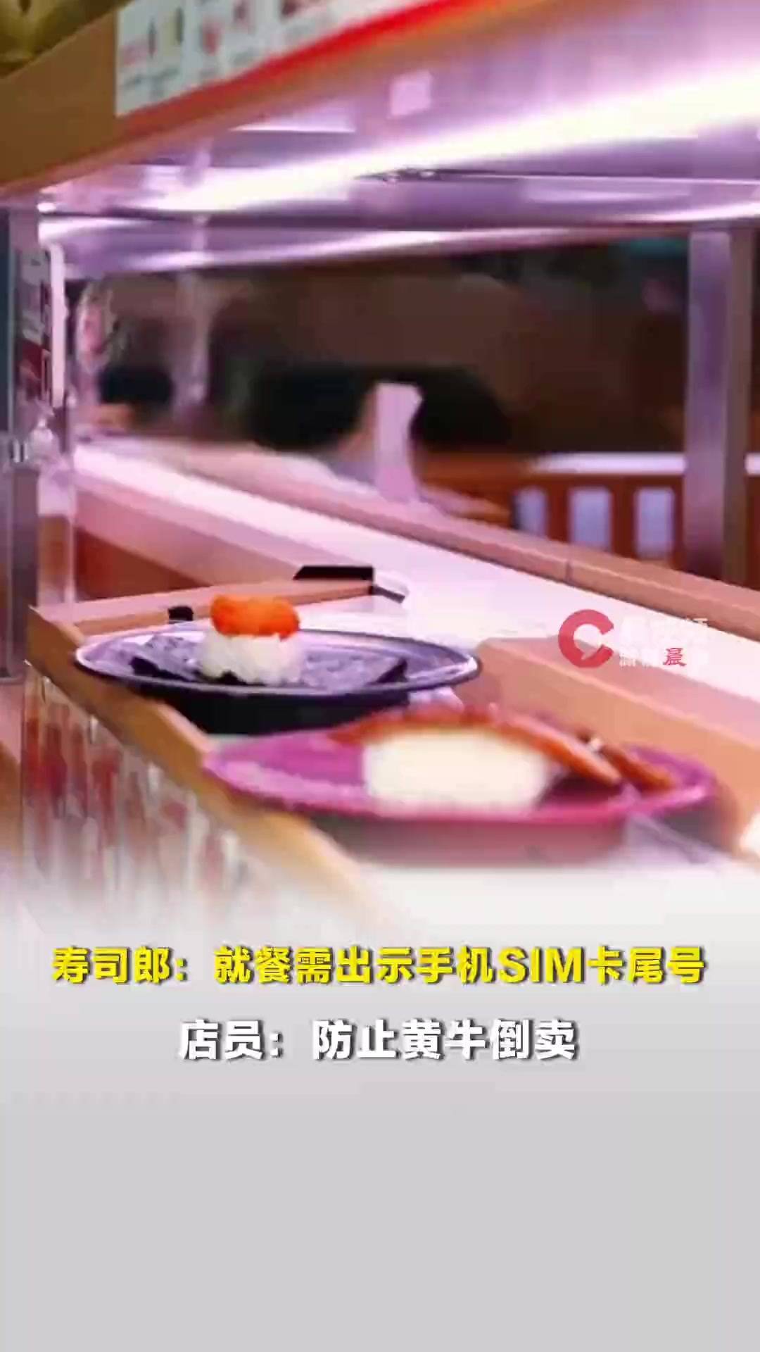 寿司郎就餐需出示手机SIM卡尾号?店员回应:为了防"黄牛"