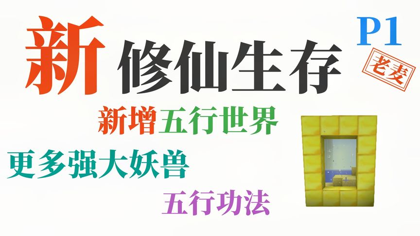 我的世界:最新版原初修真,新增了五行世界,更多超好玩的世界