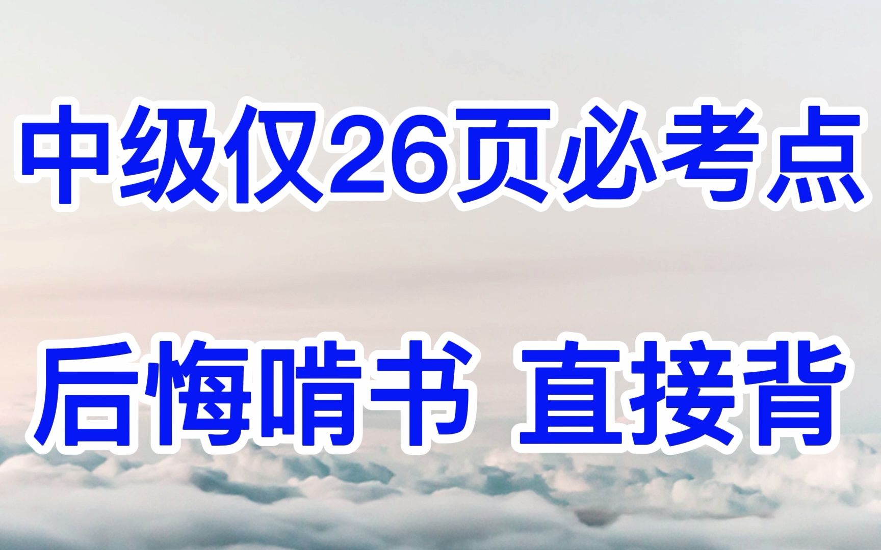 2022中级会计冲刺|中级会计实务|中级会计网课|中级会计备考|中级仅26...