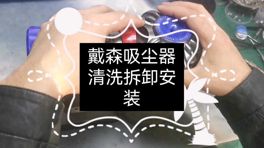 戴森吸尘器安装清洗拆卸