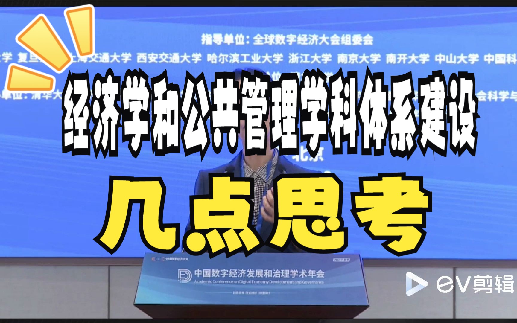 【中国数字经济发展和治理学术年会】建议收藏!6 江小涓 数字时代的...