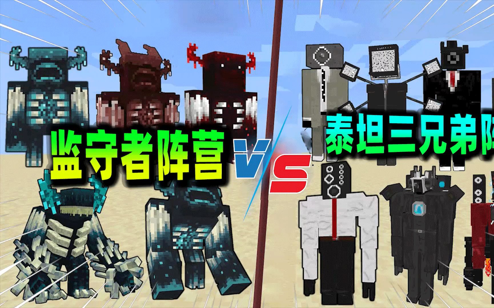 我的世界:循声守卫家族VS泰坦三兄弟,谁能赢?