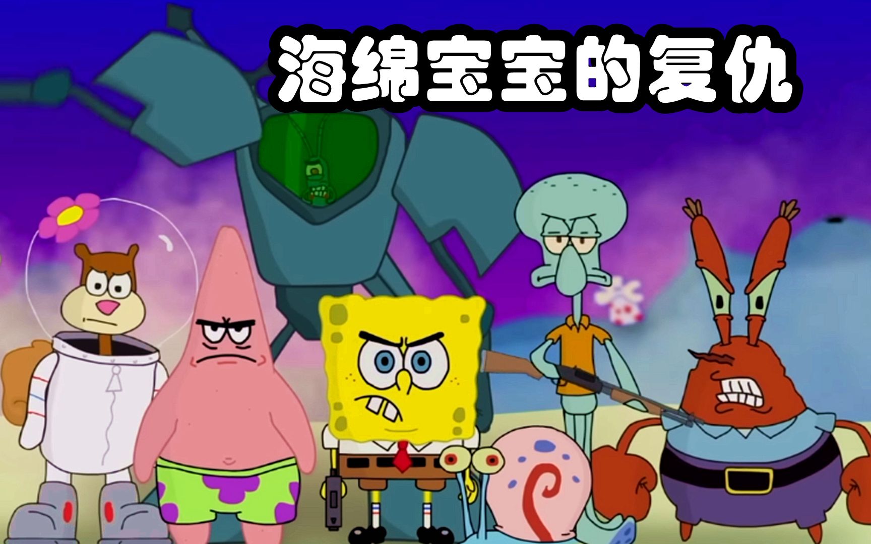海绵宝宝的复仇,人类入侵比奇堡被踏平