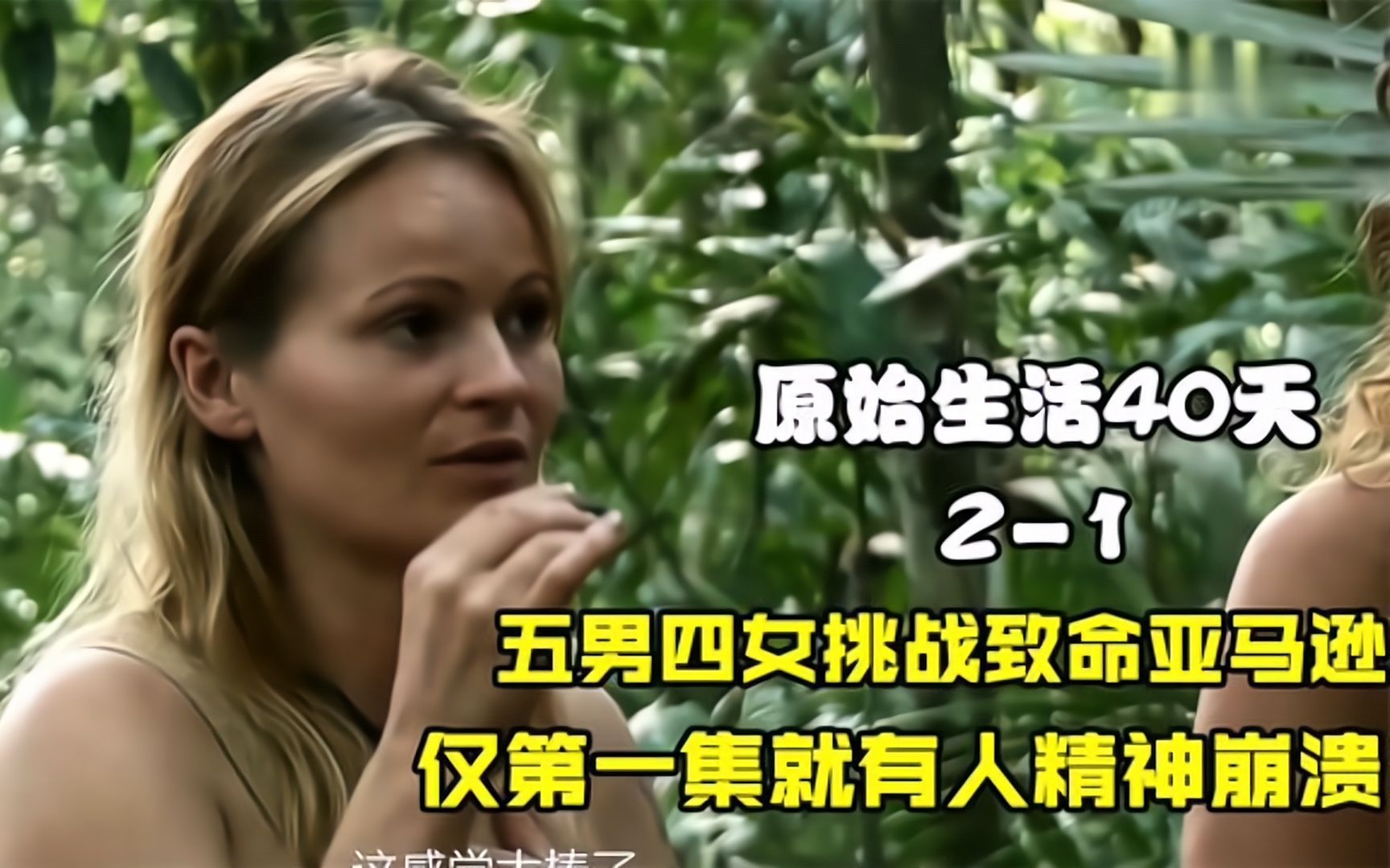 原始生活40天,五男四女挑战亚马逊雨林,男选手精神崩溃退出