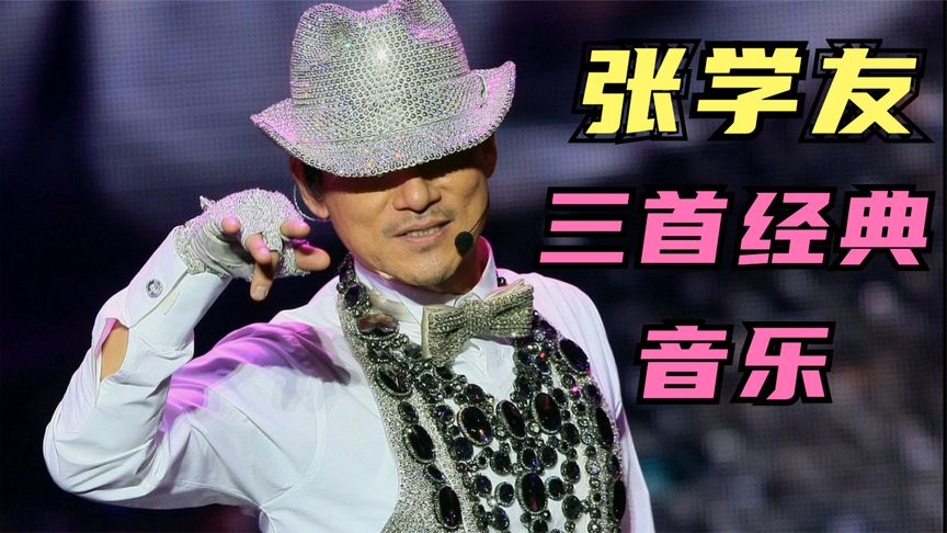 音乐:分享张学友的三首经典歌曲,用心在歌唱,听一次就爱上了