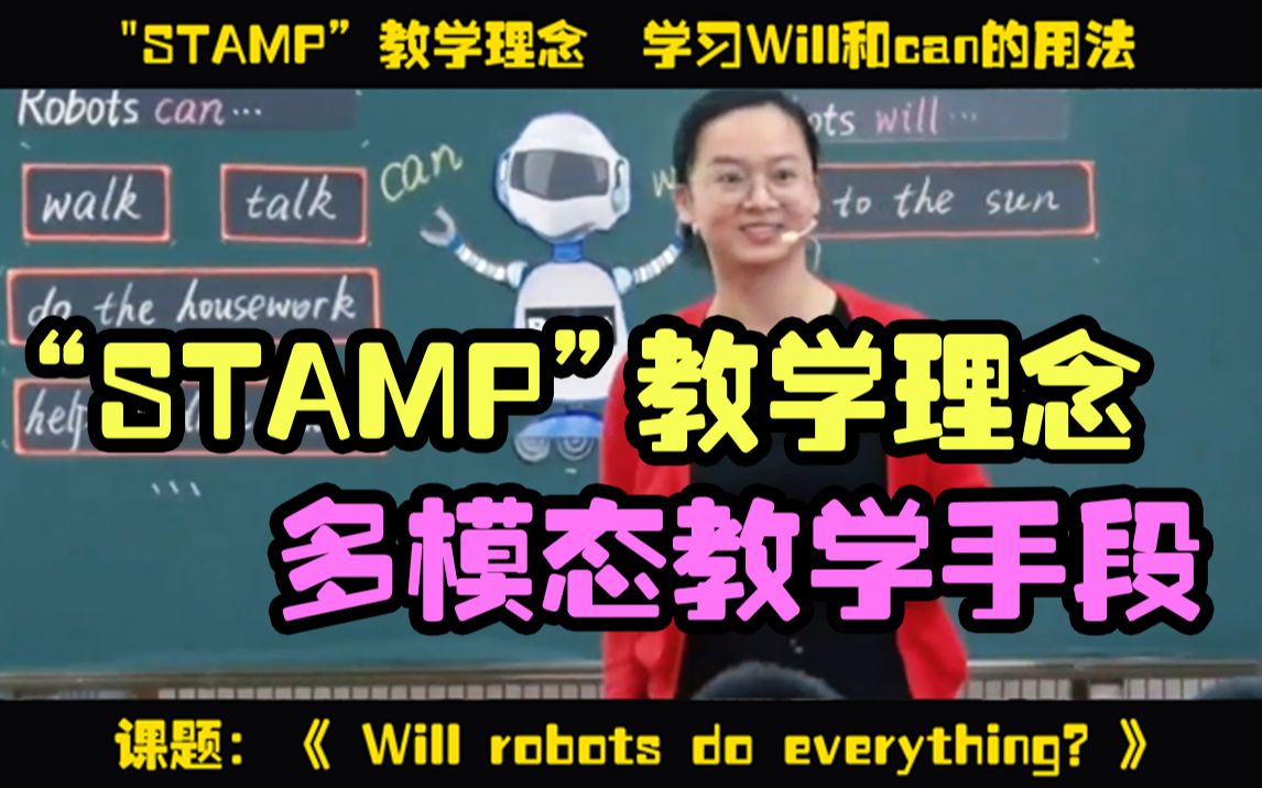 【听说课】"STAMP"教学理念,学习Will和Can的用法,非常成功的一节...