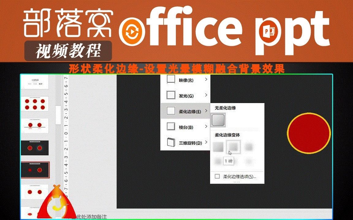 PPT形状柔化边缘视频:设置光晕模糊融合背景效果