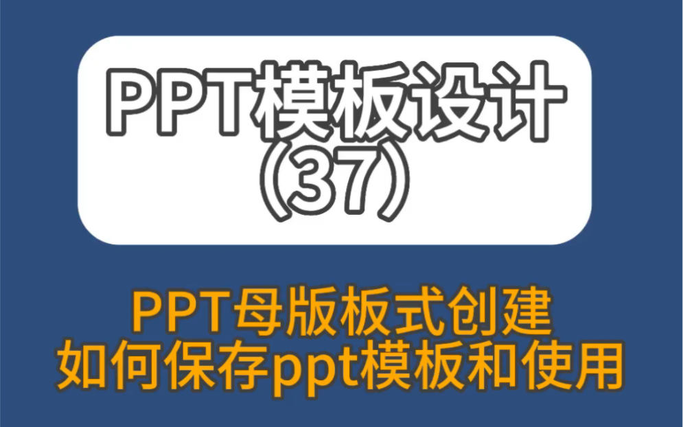 ppt模板主题建好后如何保存起来?后续新建空白文档如何直接调用往期...
