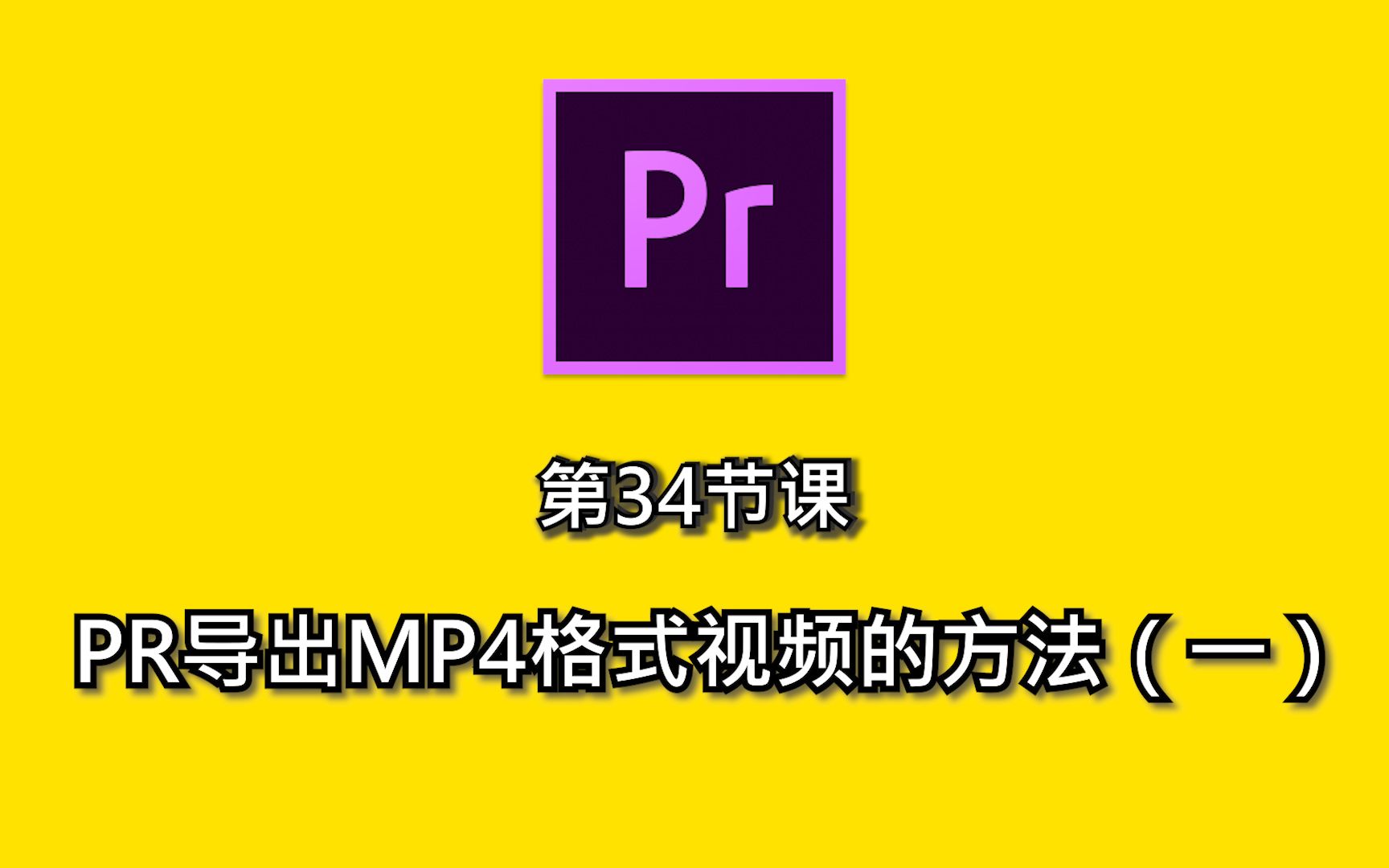 PR导出MP4格式视频的方法