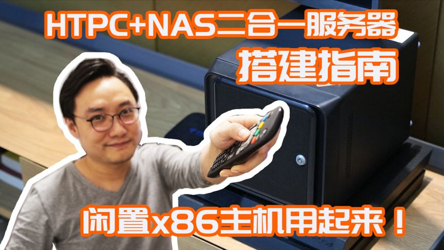 从零开始将闲置电脑主机变成一台NAS_HTPC一体服务器