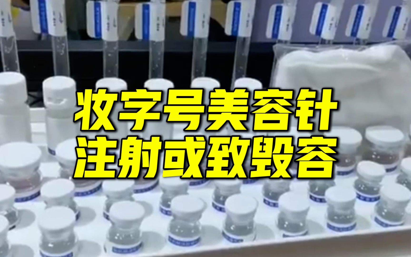 这些美容针不能打!315晚会曝光妆字号美容针注射或致毁容